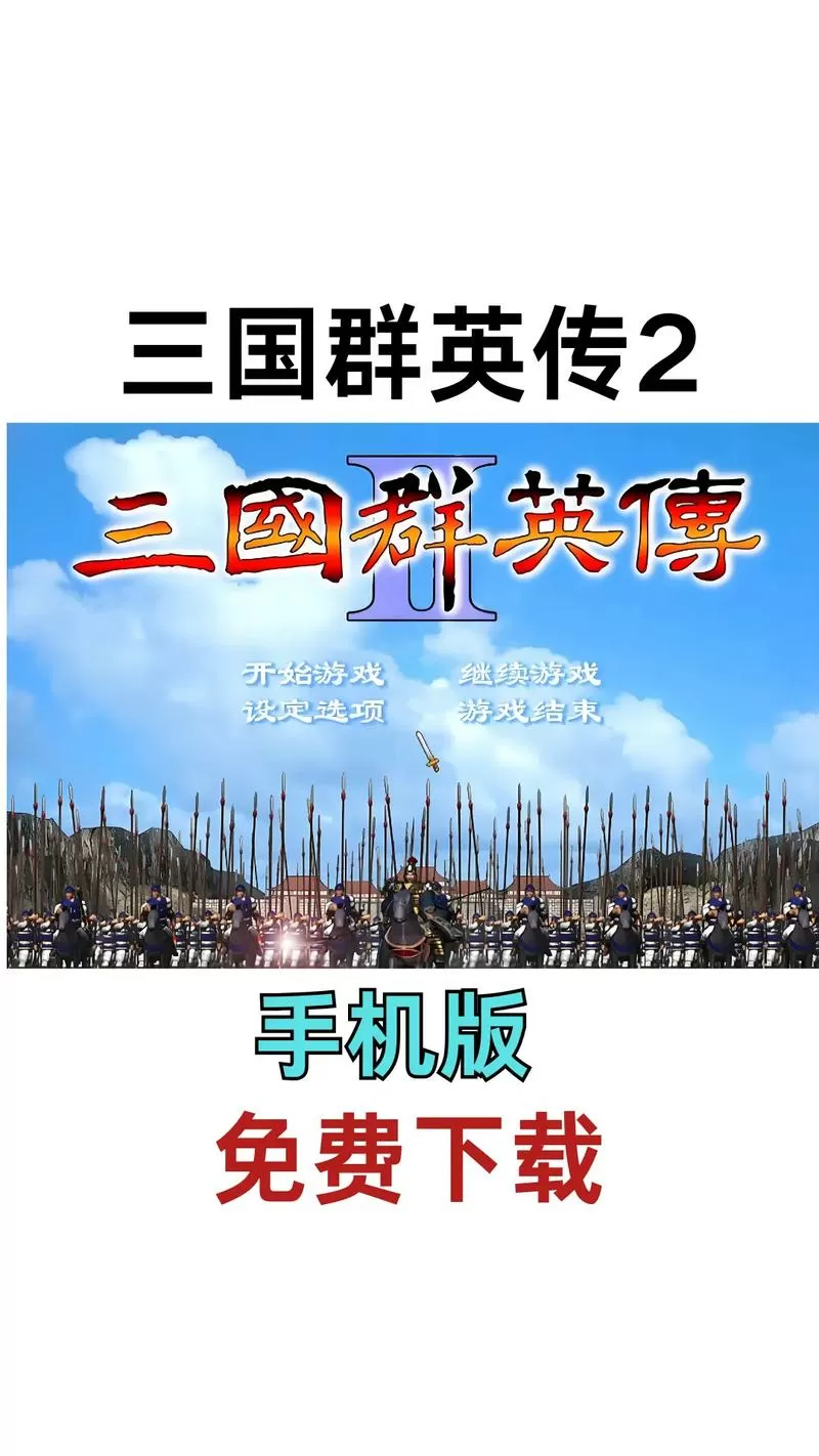三国群英传2绿色版安卓截图
