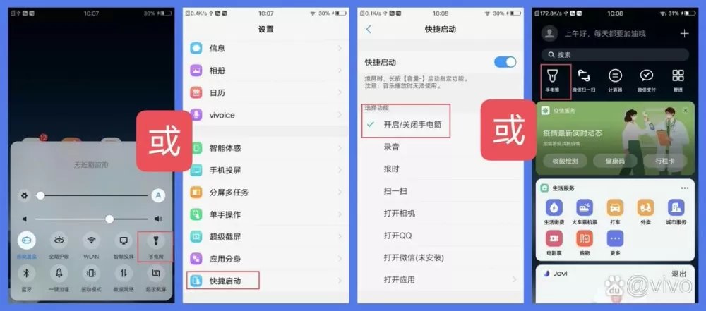 vivo手机的手电筒怎么快捷打开截图