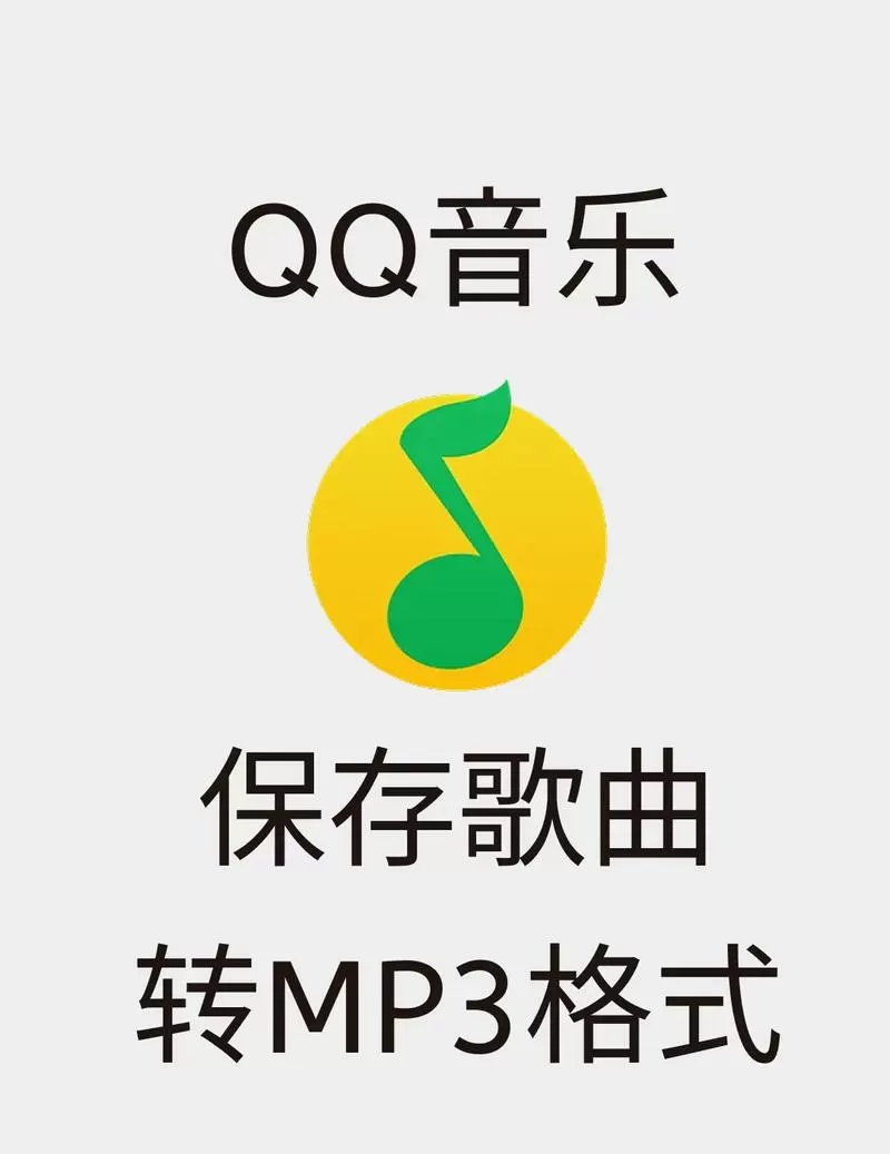 qq音乐专属格式怎么改mp3格式截图