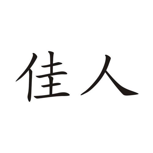 小说绝品佳人林娟版图标