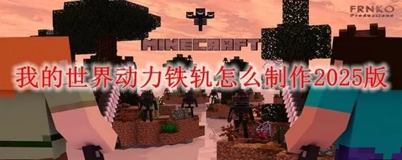 我的世界如何让铁轨动起来截图