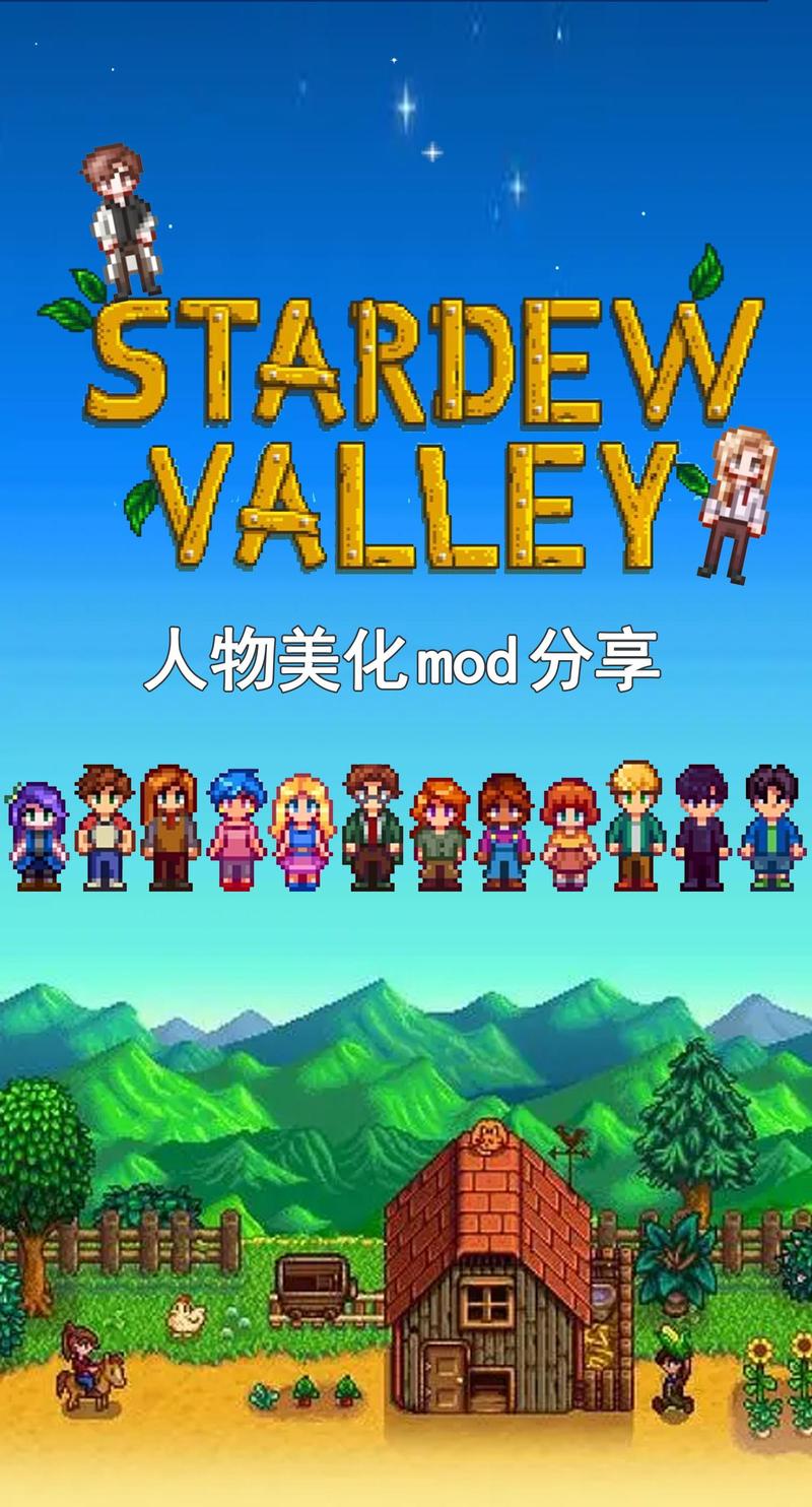 星露谷物语人物美化破解版