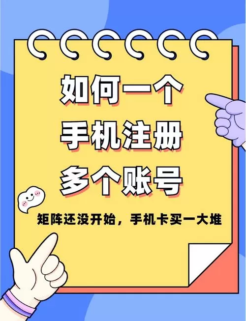 一个号码如何注册多个账号截图