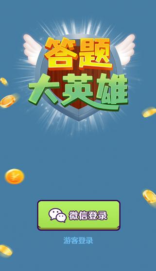 答题大英雄红包版下载图标