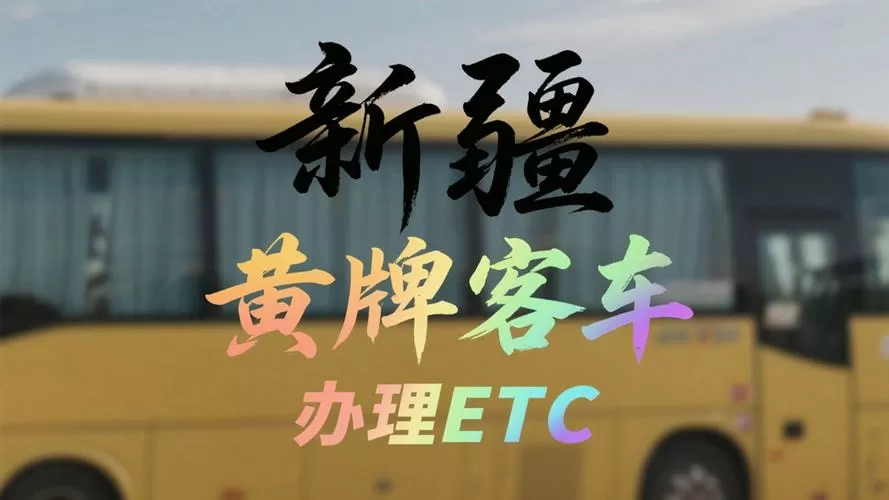 新疆etc官网截图