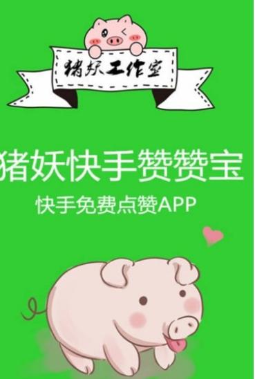 猪妖快手赞赞宝安图标