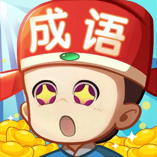 成语赚多多最新图标