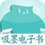 吸墨阅读