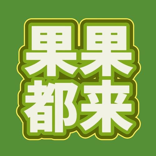 胖果果接单平台官截图