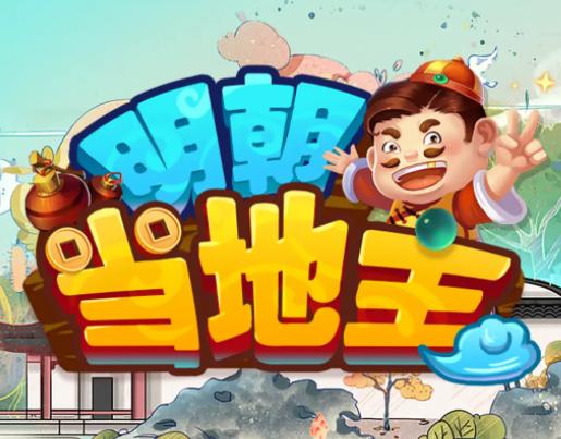明朝当地主游戏红包版图标