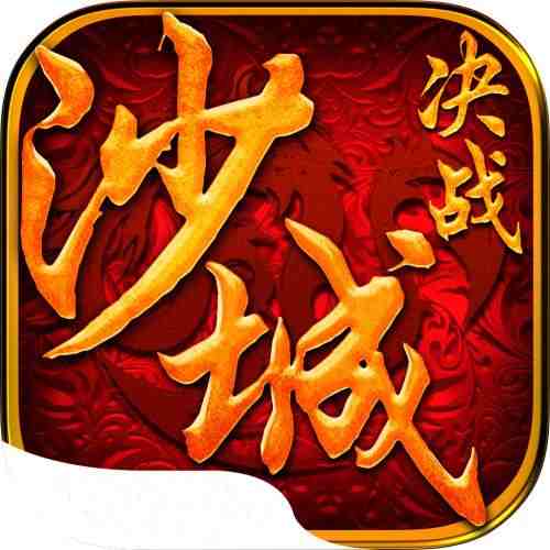 沙城激战传奇