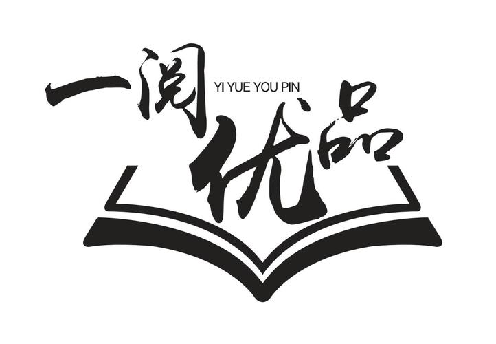 一阅成名