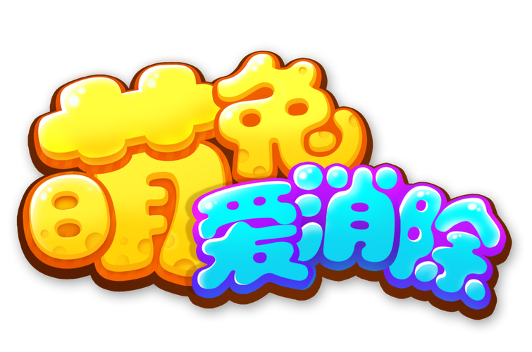 兔兔爱消除手游截图