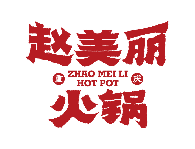 美食火锅店红包版
