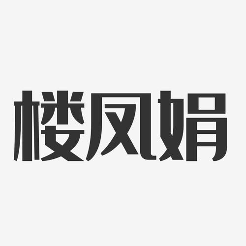 楼风小说免费阅读图标