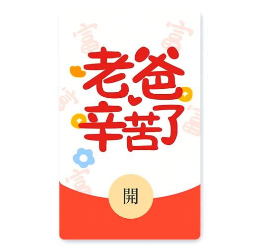 爸爸的私房钱红包版