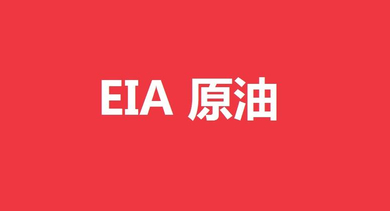 原油EIA库存数