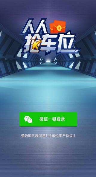 人人抢车位红包版最新版截图