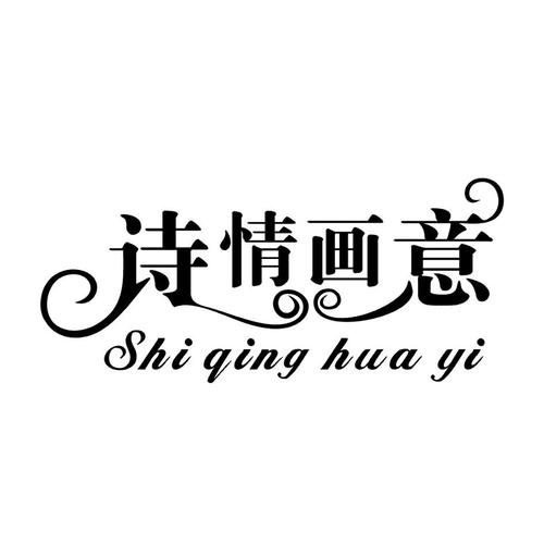 诗情画意图标