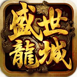 盛世龙城赚钱版