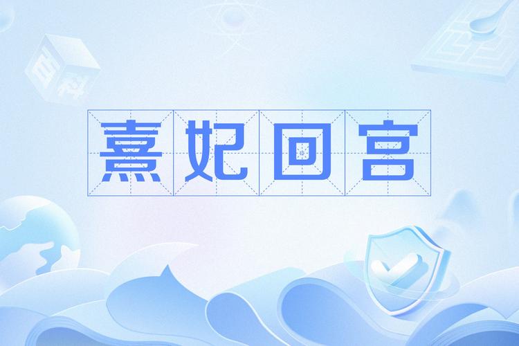 梦回大清后宫宫斗图标
