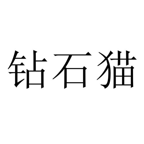 钻石猫福利版