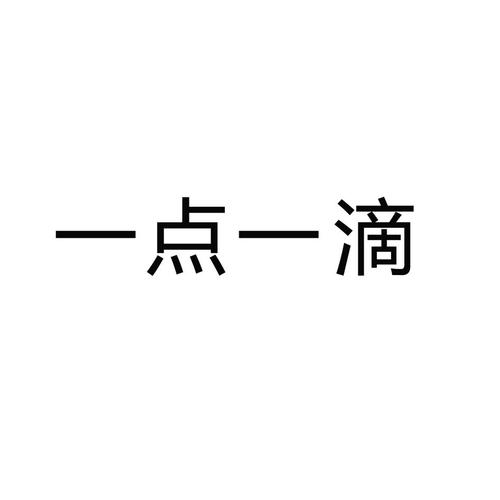 抖音一滴滴一点点截图