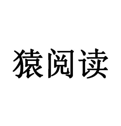 猿看小说v100图标