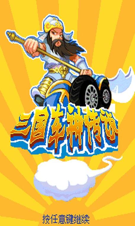 车神传说游戏截图