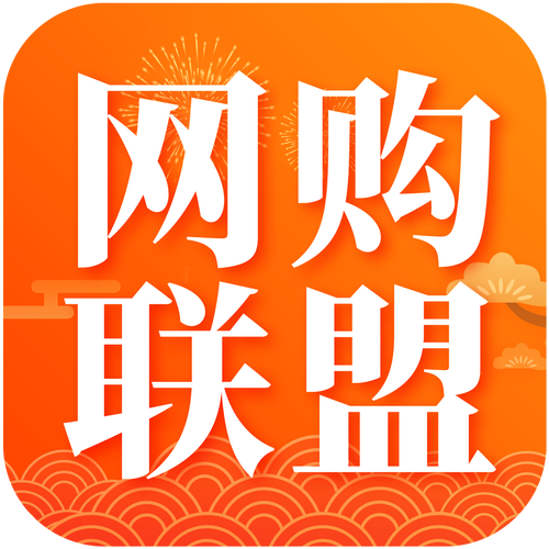 网购联盟赚钱邀请截图