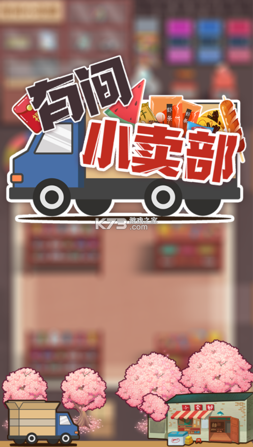 有间小馆内购破解版