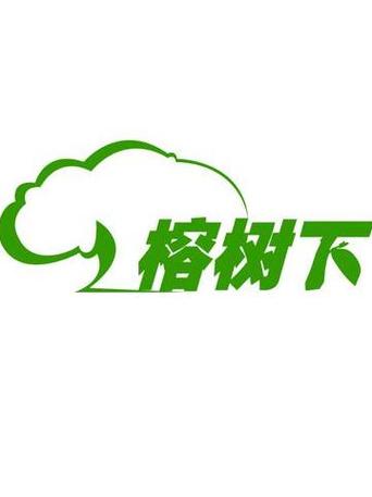 榕树下赚钱截图