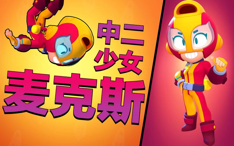 麦克斯大乱斗