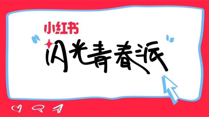 青春派点赞赚钱邀