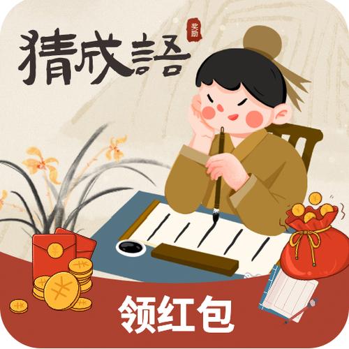 成语最强达人赚金版图标