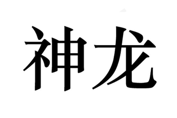 远古神龙养殖赚钱图标