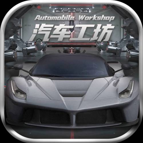汽车工坊赚钱版图标