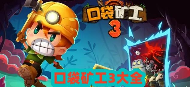 口袋矿工3最新安截图