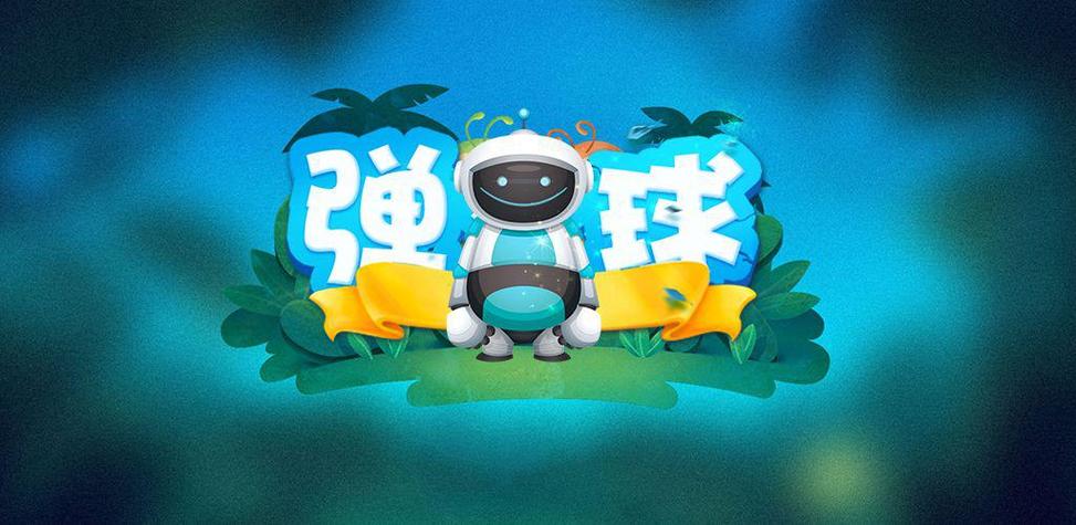 弹个球赚钱截图