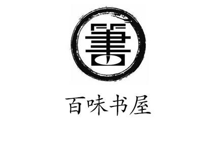 百味书斋v10图标