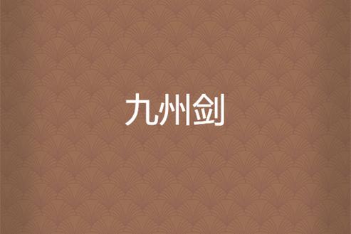 古剑九州图标
