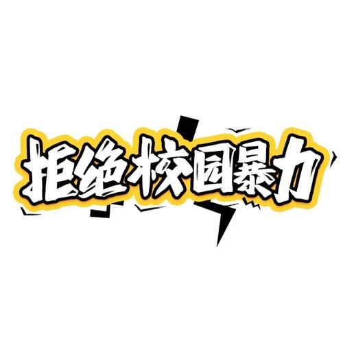 防治校园欺凌知识图标