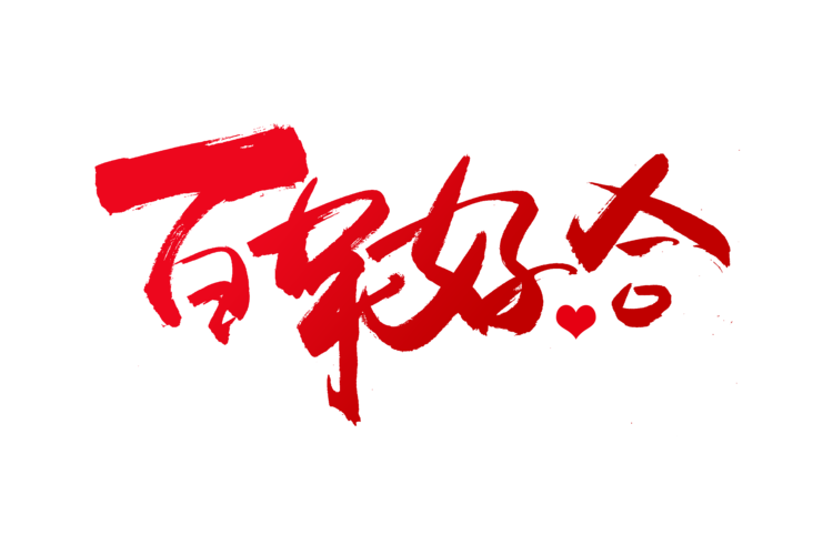 2020年百年好