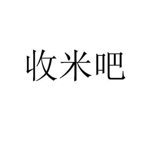 收米吧借款截图