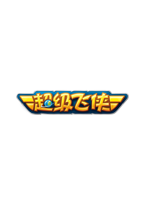 钞急飞侠截图