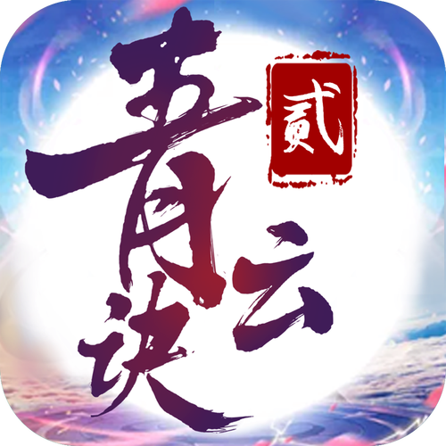 微信青云诀仙侠红图标