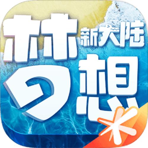 梦想新大陆红包版截图