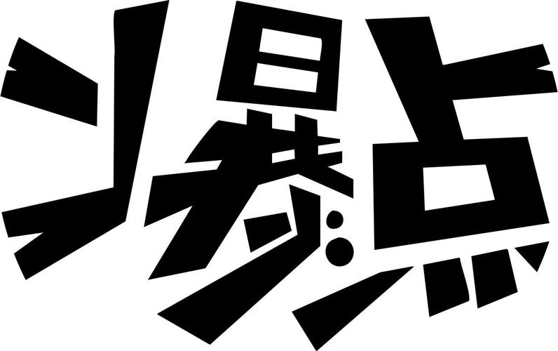 极限爆点app下图标