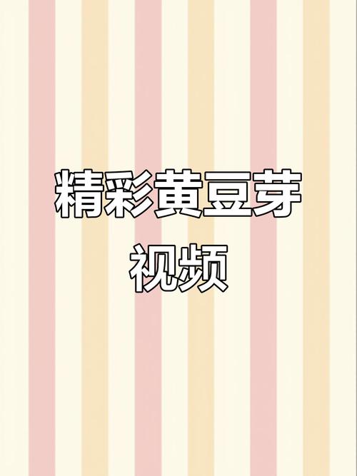 豆芽视频赚钱版