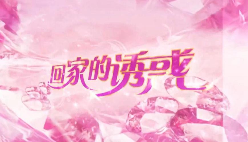 回家滴诱惑游戏图标